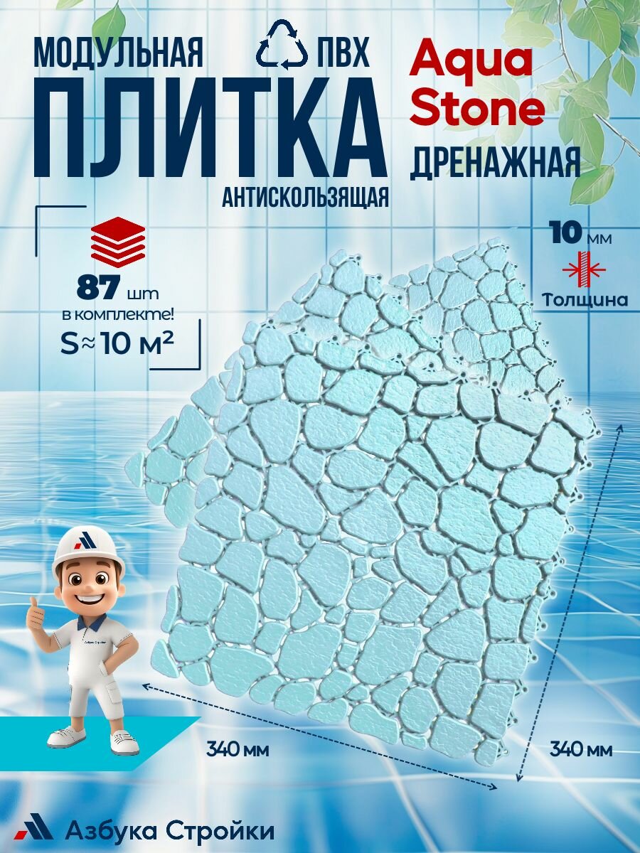 Плитка ПВХ Aqua Stone Небесный, 10 м2 87шт антискользящее дренажное покрытие для аквапарков, бассейнов, бань, душевых