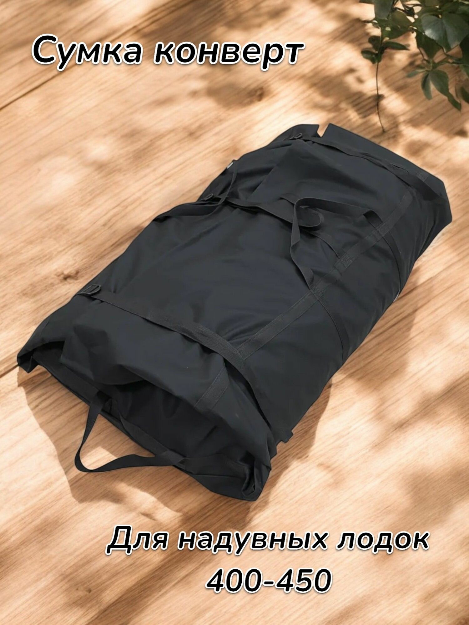 Сумка конверт лодочная, упаковочная для лодки пвх 400-450 см