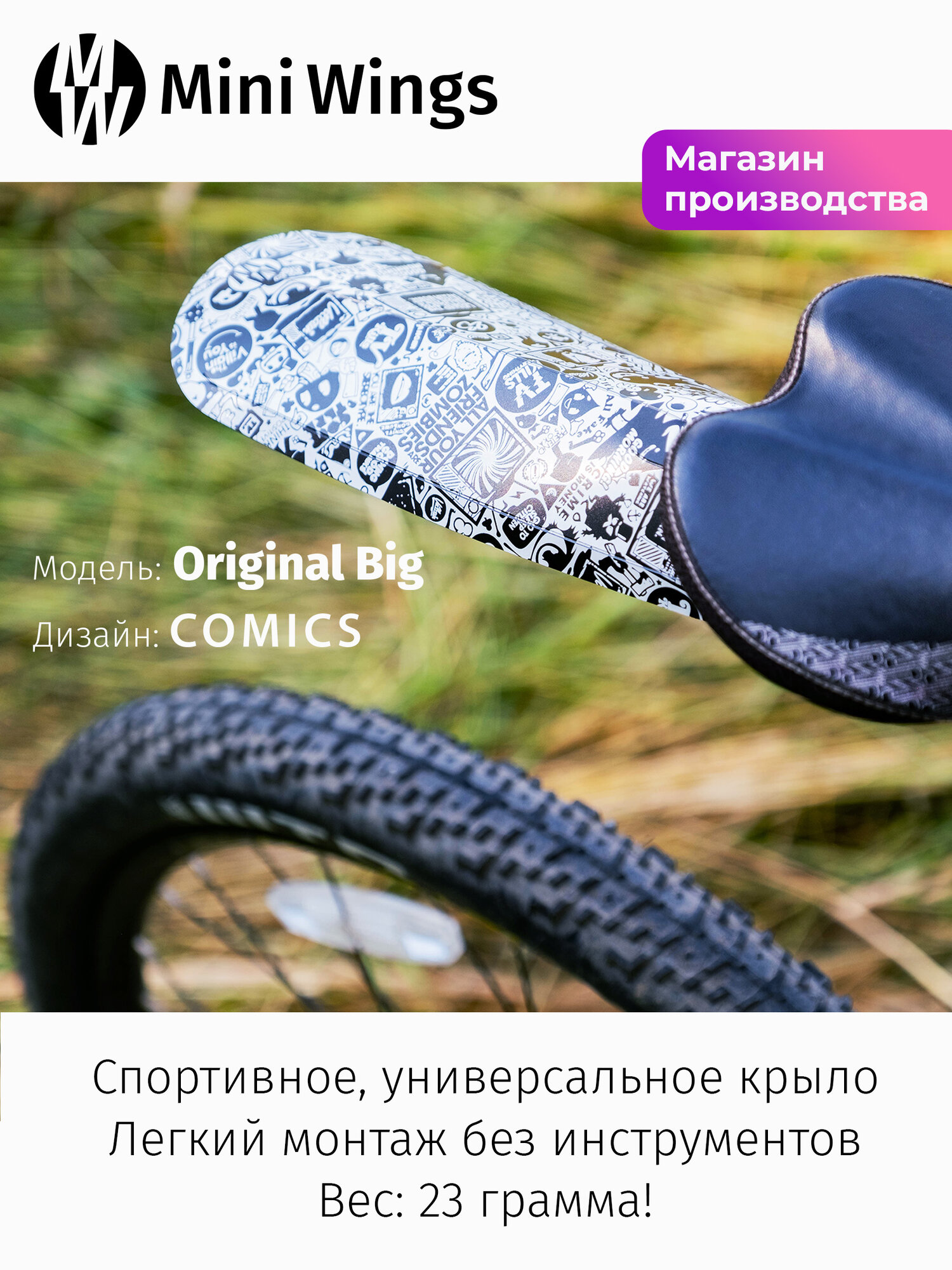 Велосипедное крыло Mini Wings Original Big COMICS