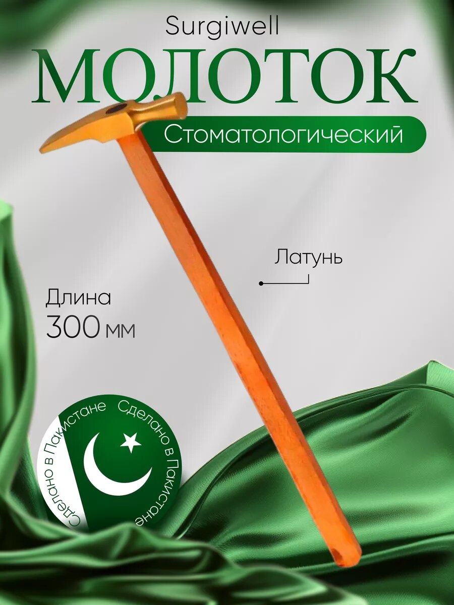 Молоток стоматологический Surgiwell, латунь, оранжевый, 30 см