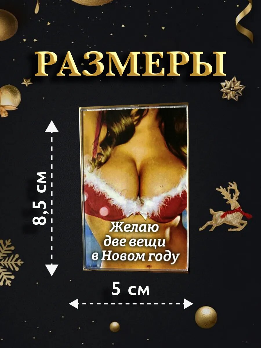 Магнит эротический новогодний 1 шт