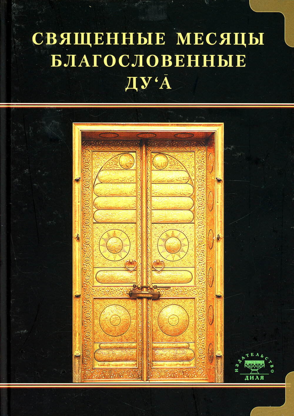 Священные месяцы и благословенные ду ’а. Сост. Сарварова Д. Диля