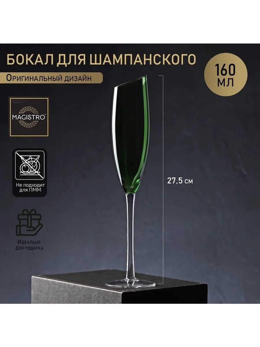 Бокал для шампанского стеклянный Magistro «Иллюзия», 160 мл,