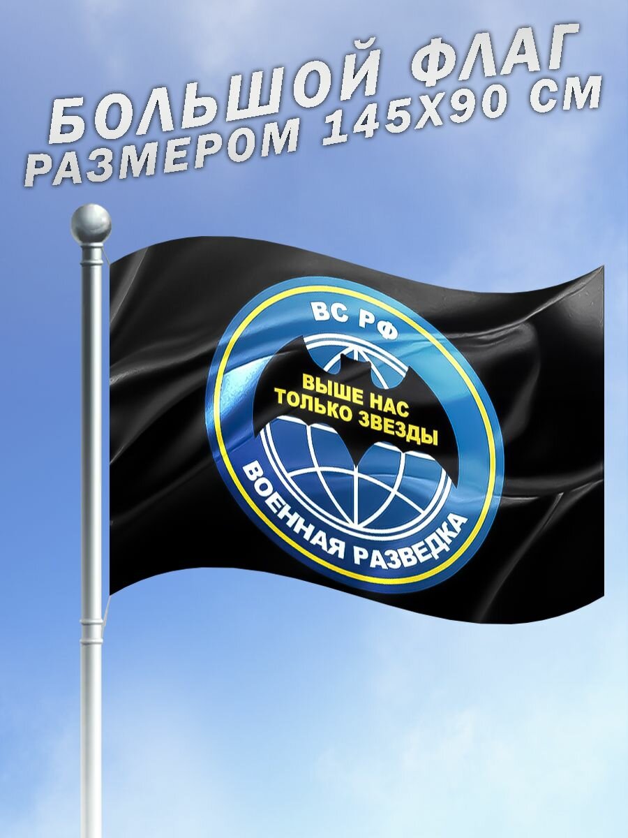 Флаг Военная разведка большого размера