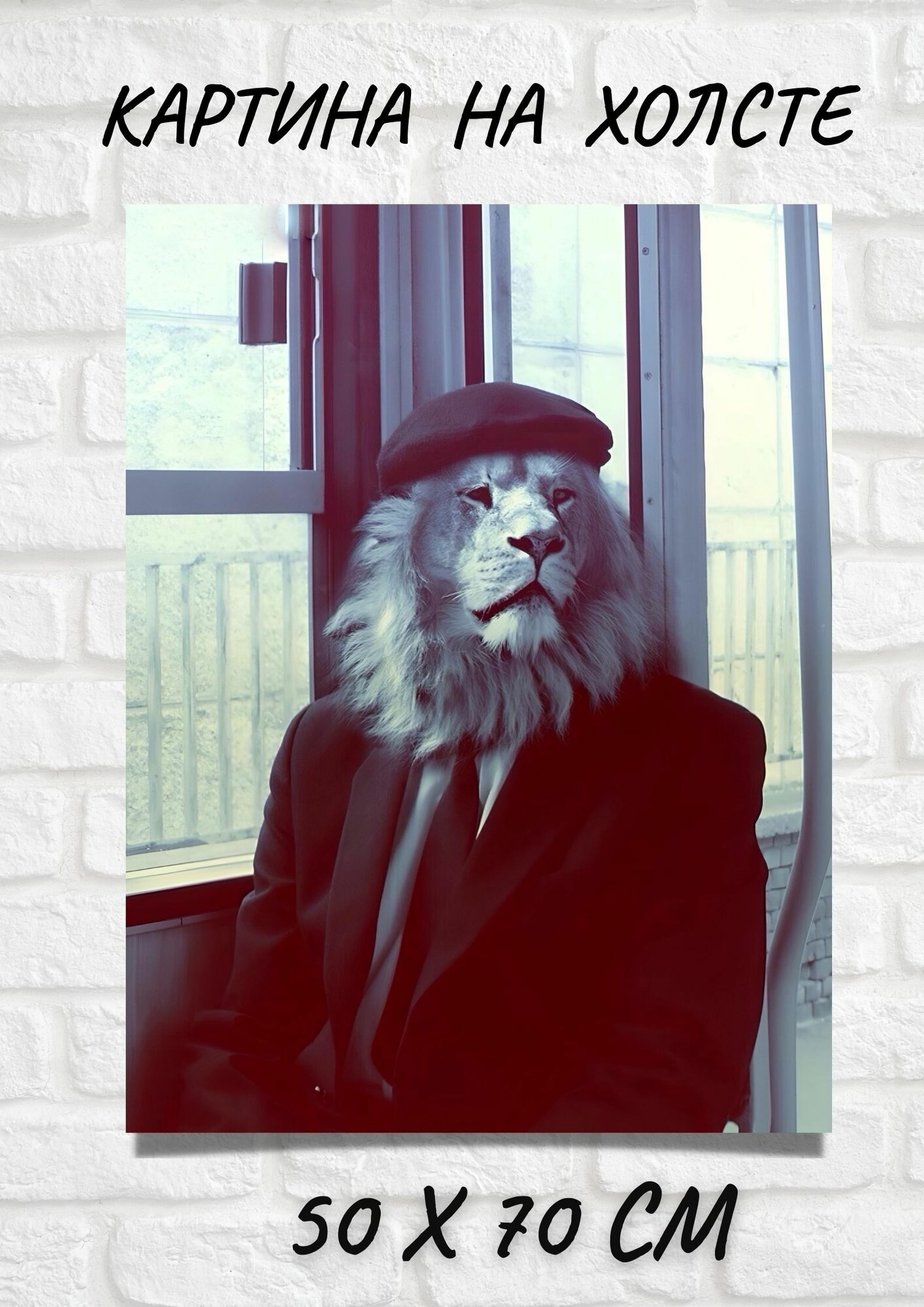 Картина со львом на холсте в человеческом образе / Лев в арт стиле