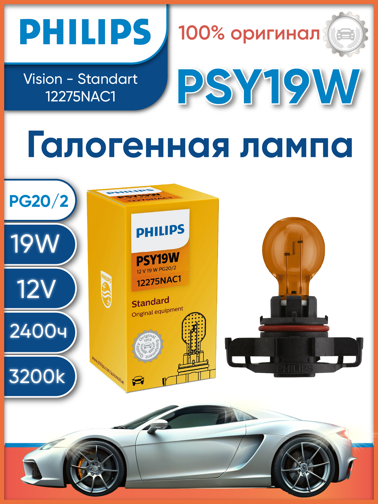 Лампа автомобильная Philips Standard PSY19W 215Лм, 19Вт, Оранжевая, 12В, 12275NAC1
