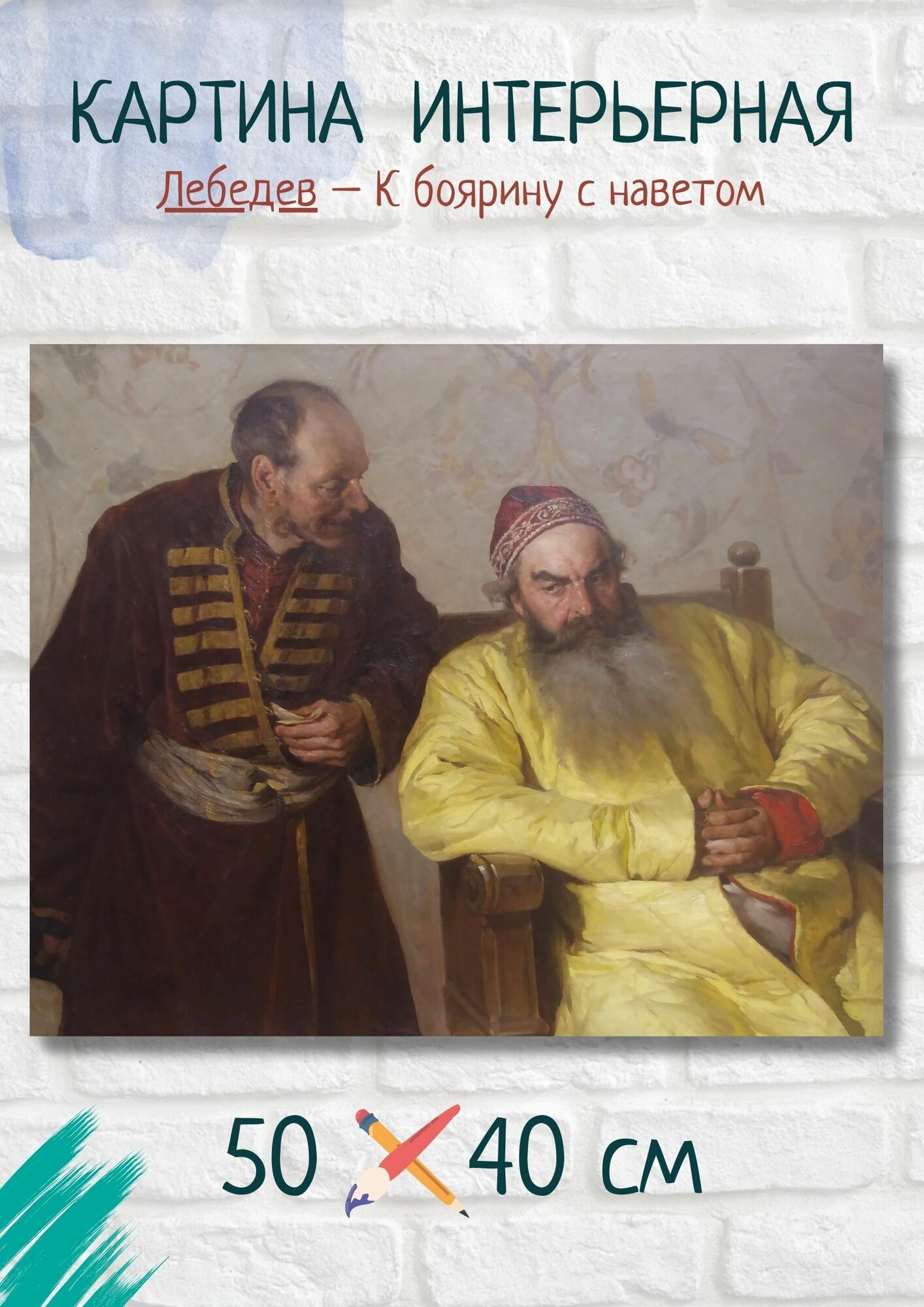 Лебедев Клавдий Васильевич "К боярину с наветом". Картина 50х40