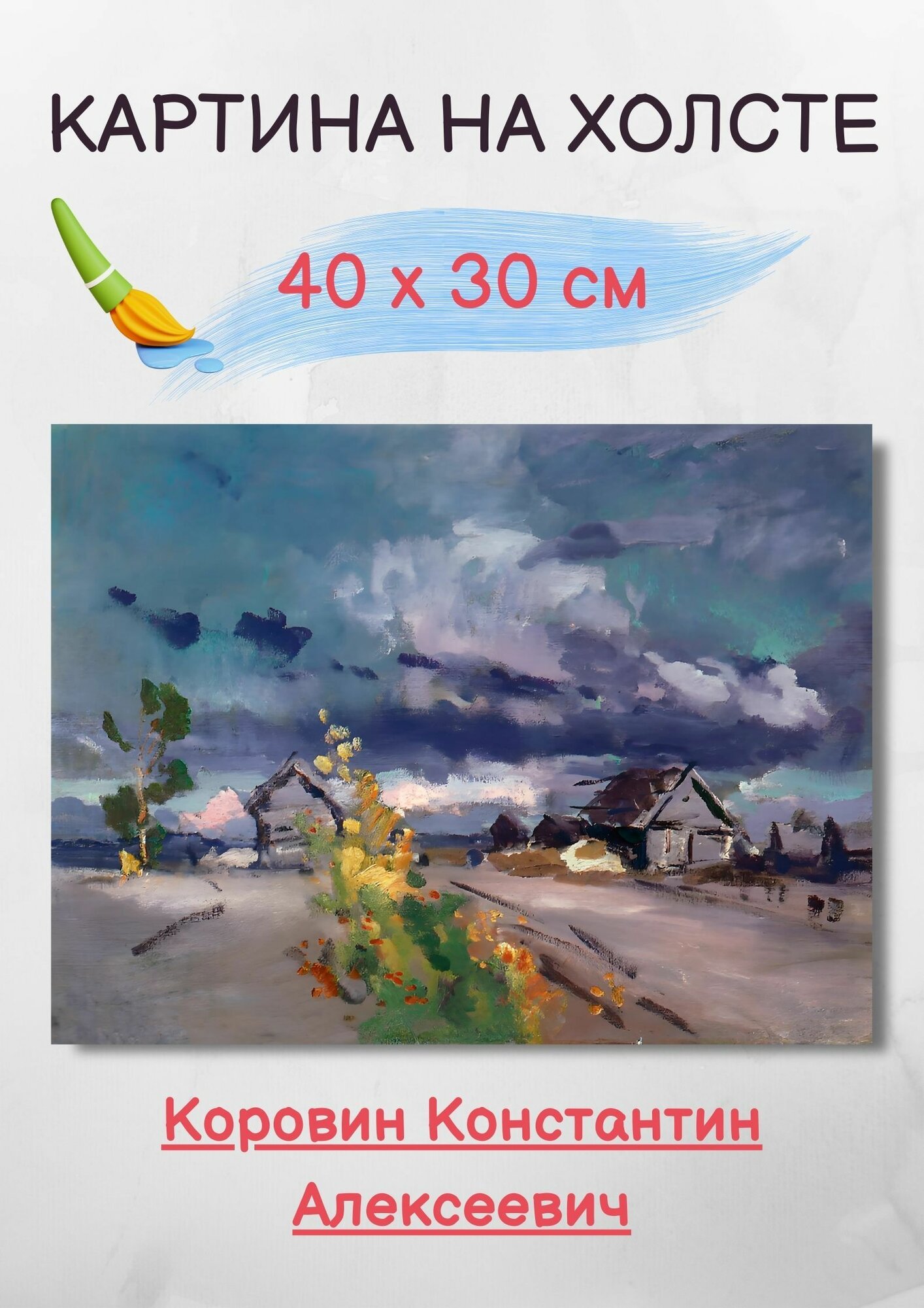 Коровин Константин Алексеевич "Охотино. Сентябрь. 1915". Картина на холсте 30х40 см репродукция