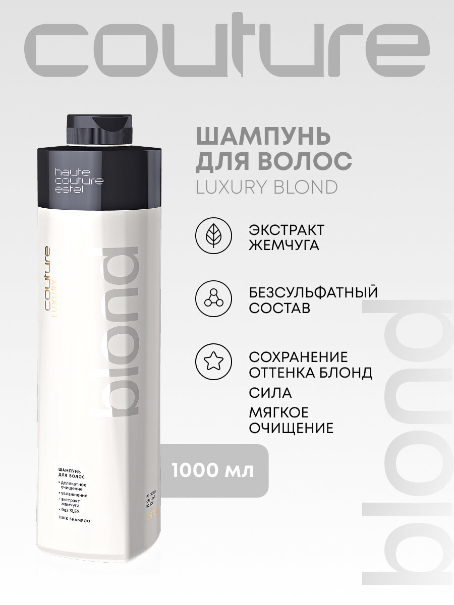Шампунь Estel Luxury Blond Haute Couture, для блондинок, без сульфатов, 1 л