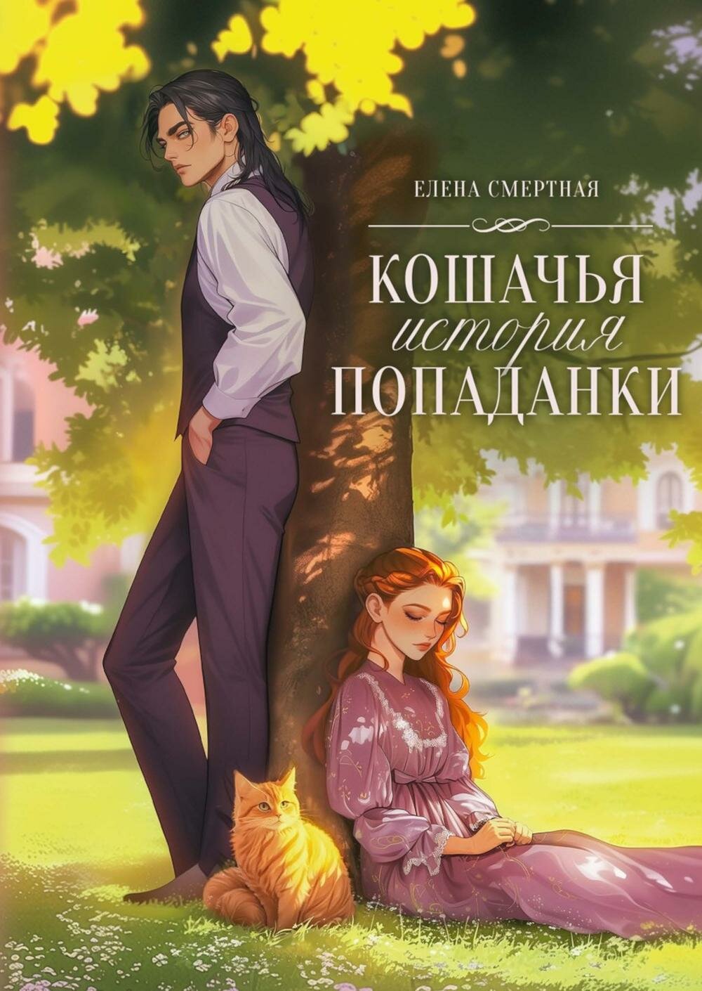 Кошачья история попаданки. Смертная Е. Т8 RUGRAM