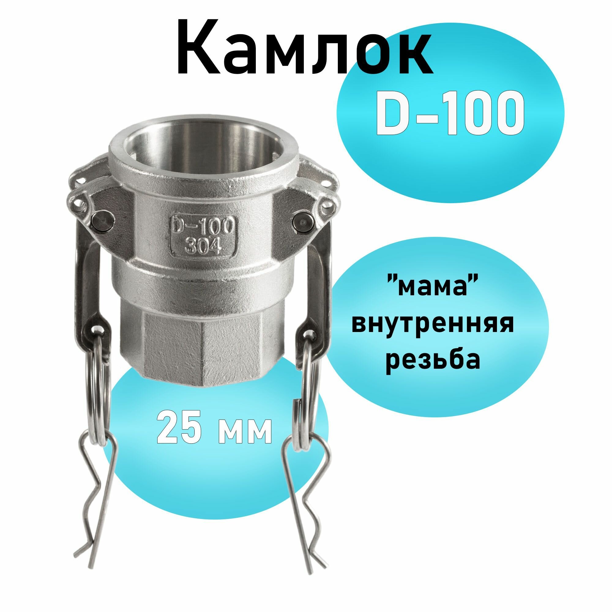 Камлок тип D-100 (1", 25мм, соединение "мама" - внутренняя резьба, сталь)
