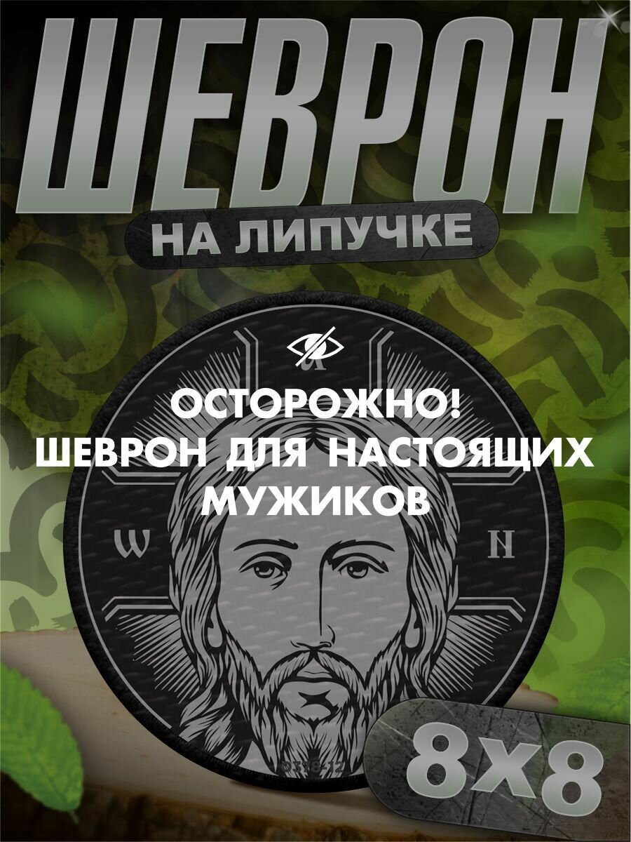 Шеврон на липучке нашивка на одежду Иисус Христос