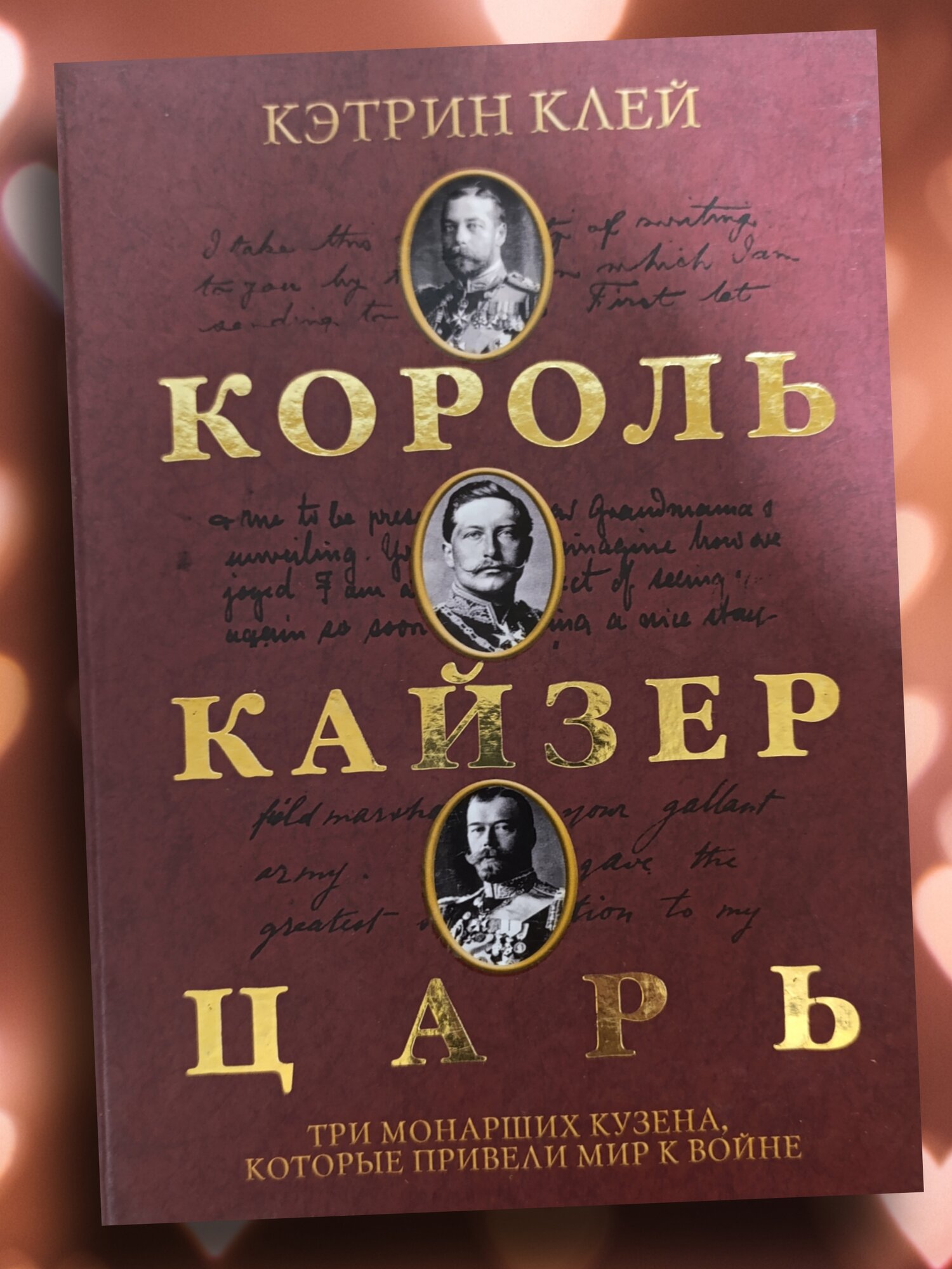 Книга "Король, кайзер и царь. Три монарших кузена, которые привели к войне"