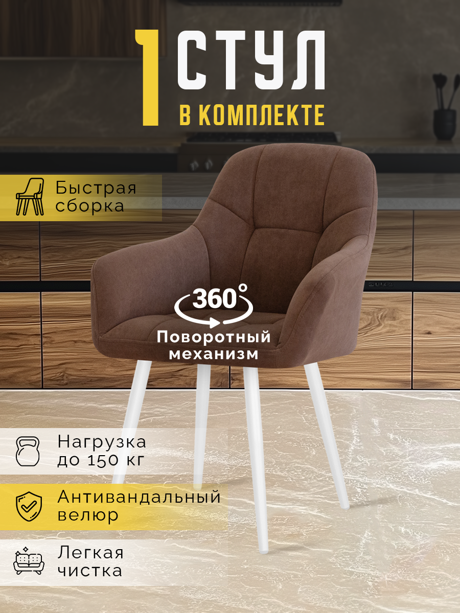Стул кресло для кухни Кинг мягкий со спинкой поворотный в цвете Шоколад с белыми ножками от LUSSOR