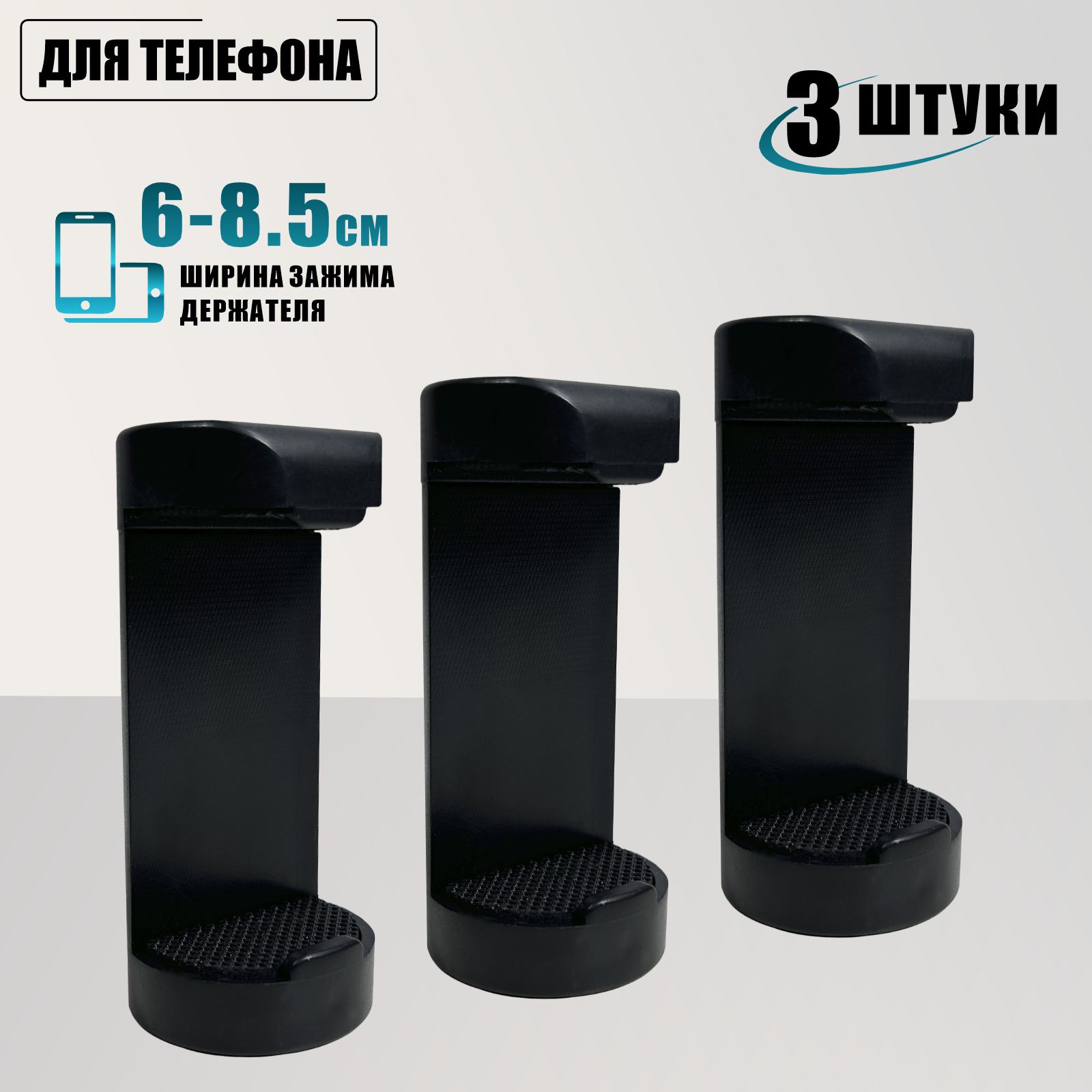 Держатель DT-8810 для телефона 60-85 мм, 3 шт