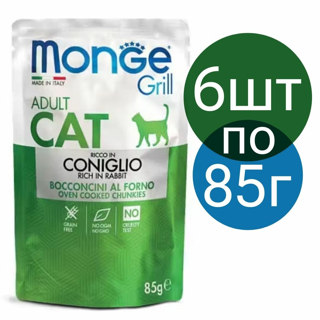 Влажный корм Monge Cat Grill паучи для взрослых кошек, со вкусом кролика (6шт по 85г)