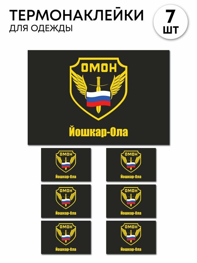 Термонаклейка принт на одежду Флаг омон Йошкар-Ола, 7 шт