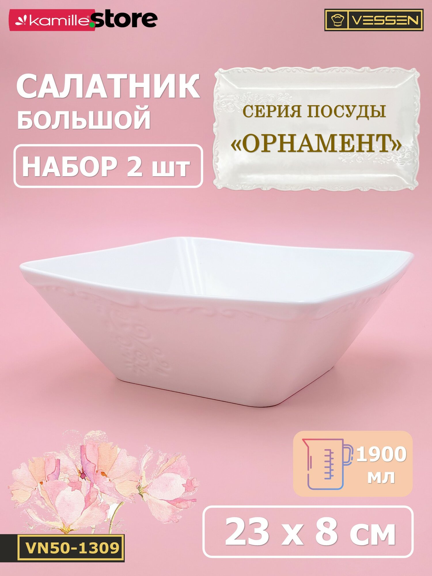 Салатник 23х8 см. квадратный, набор 2 шт. "Орнамент" (белый)