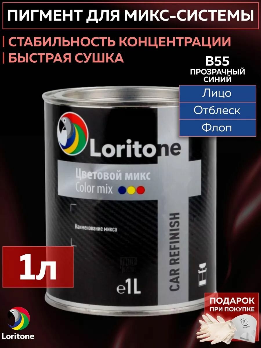1К Компонент подбора цвета Color Mix B55 Прозрачный синий, Loritone пигмент для микс системы, банка 1л