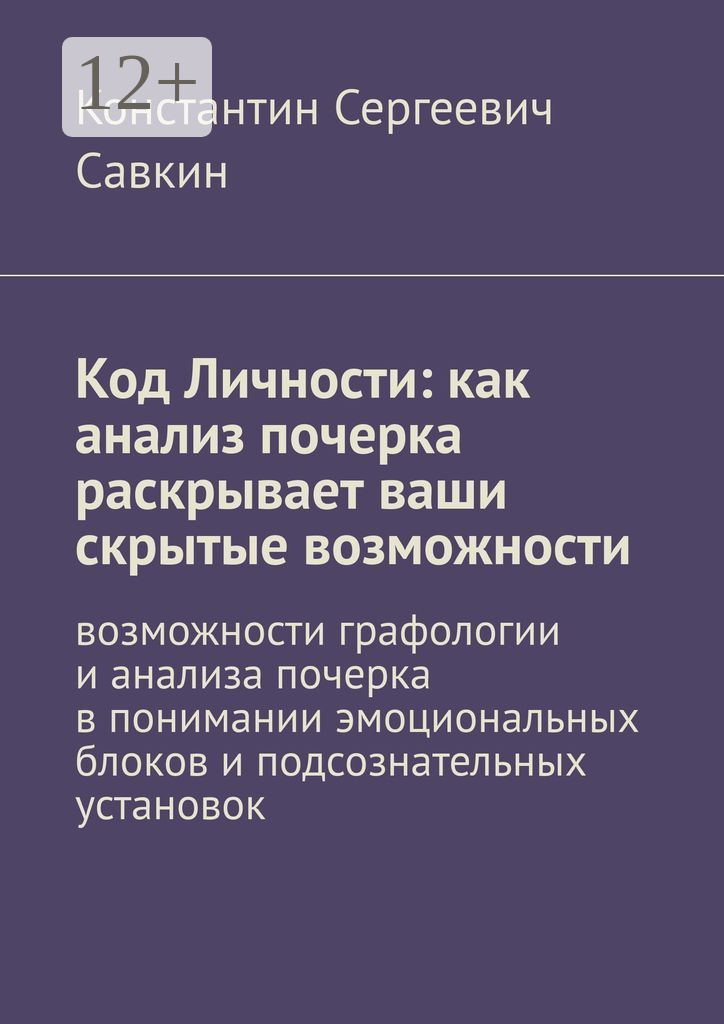 Код Личности: как анализ почерка раскрывает ваши скрытые возможности