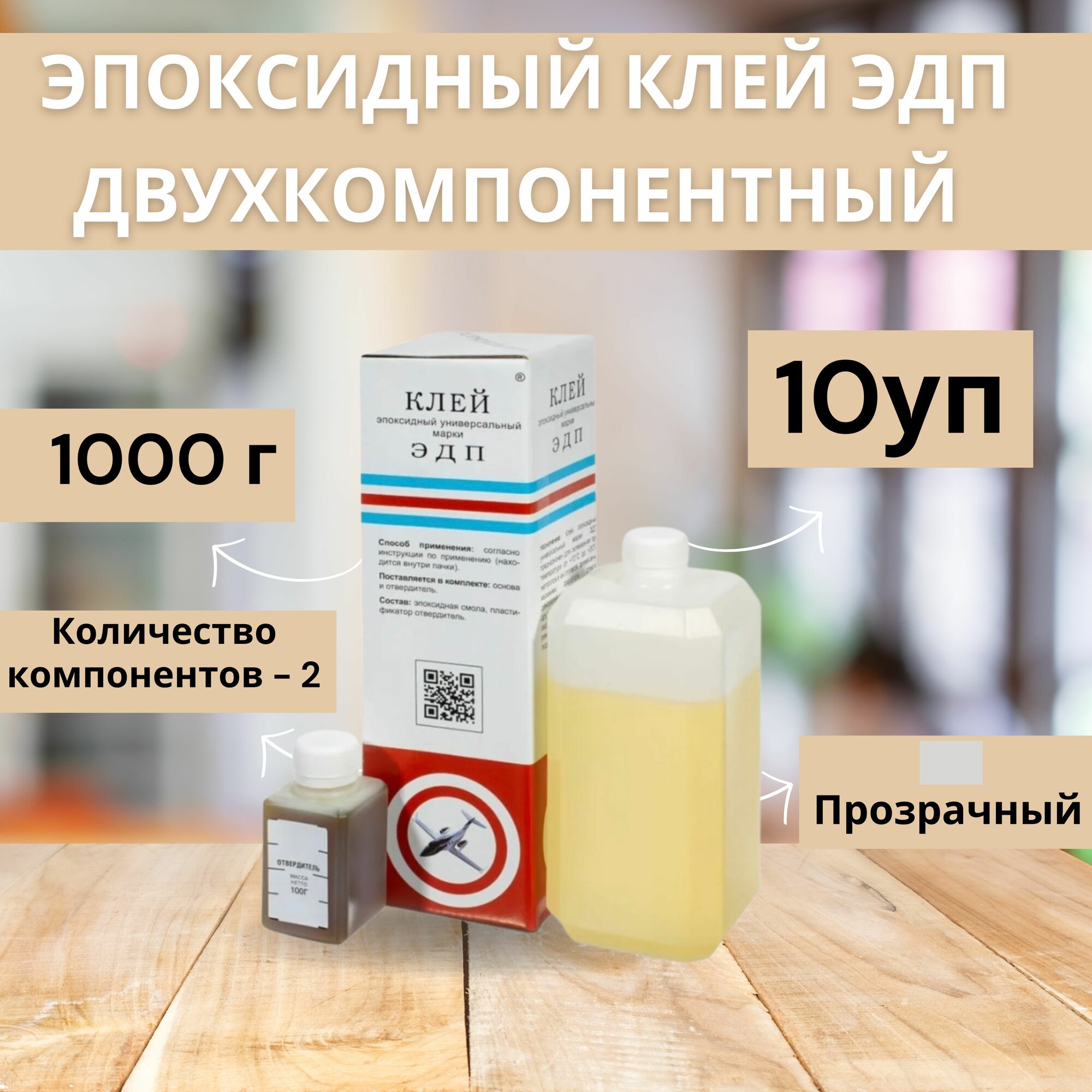Эпоксидный клей ЭДП двухкомпонентный, 1000 г, уп 10