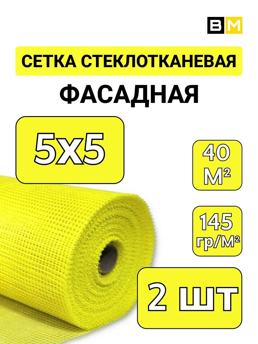 Фасадная сетка под штукатурку стеклотканевая 40 м, 2 шт