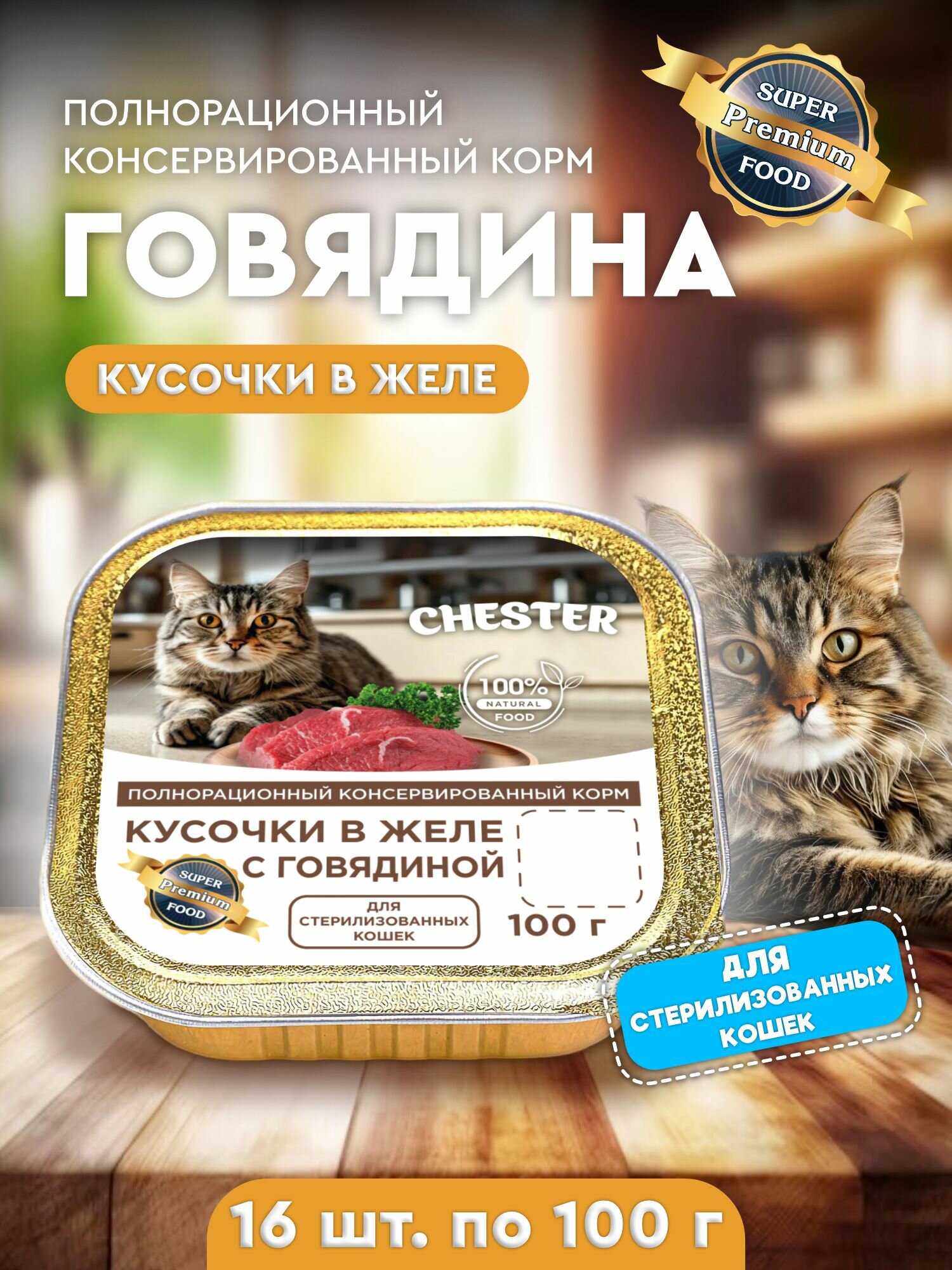 Полнорационный консервированный корм для стерилизованных кошек CHESTER super premium кусочки в желе с говядиной 100г по 16шт