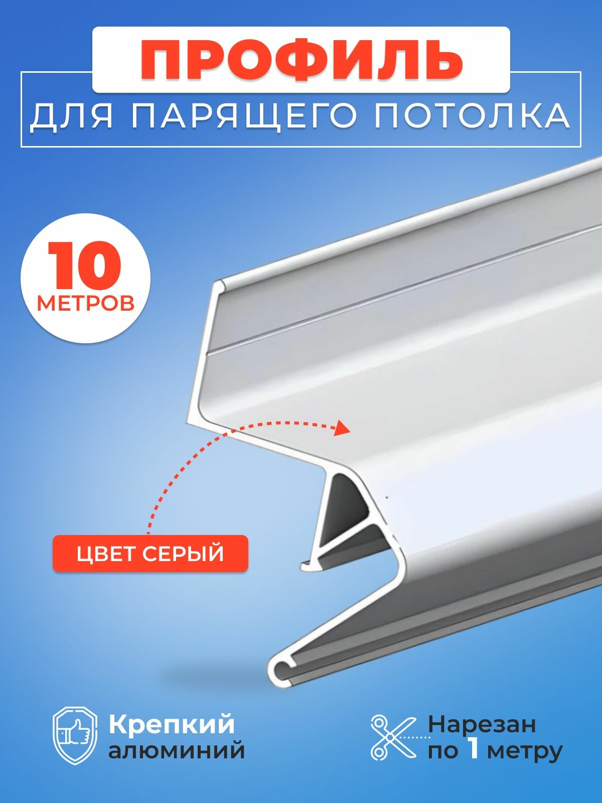 Парящий профиль алюминиевый для натяжных потолков, 10 м