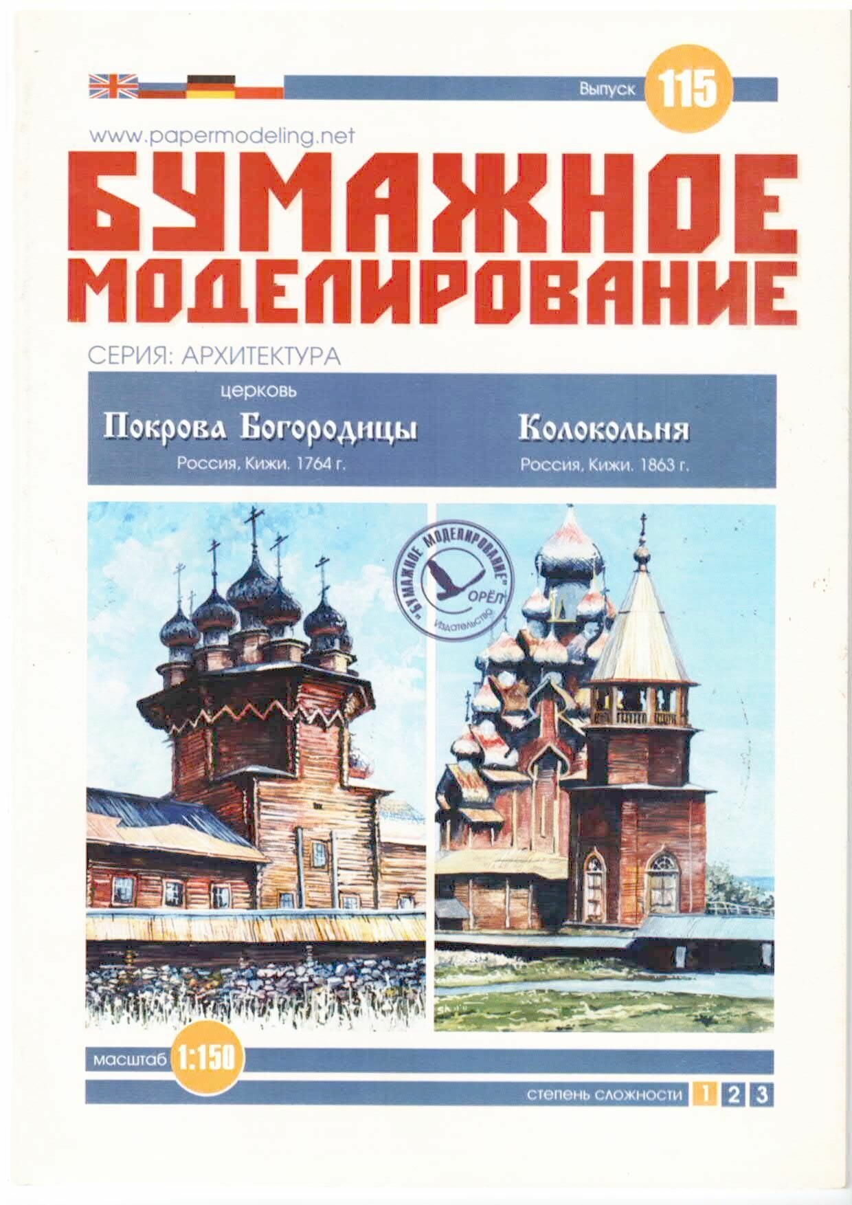 Сборная бумажная модель Церковь Покрова Богородицы и Колокольня - Бумажное моделирование №115 (Журнал)