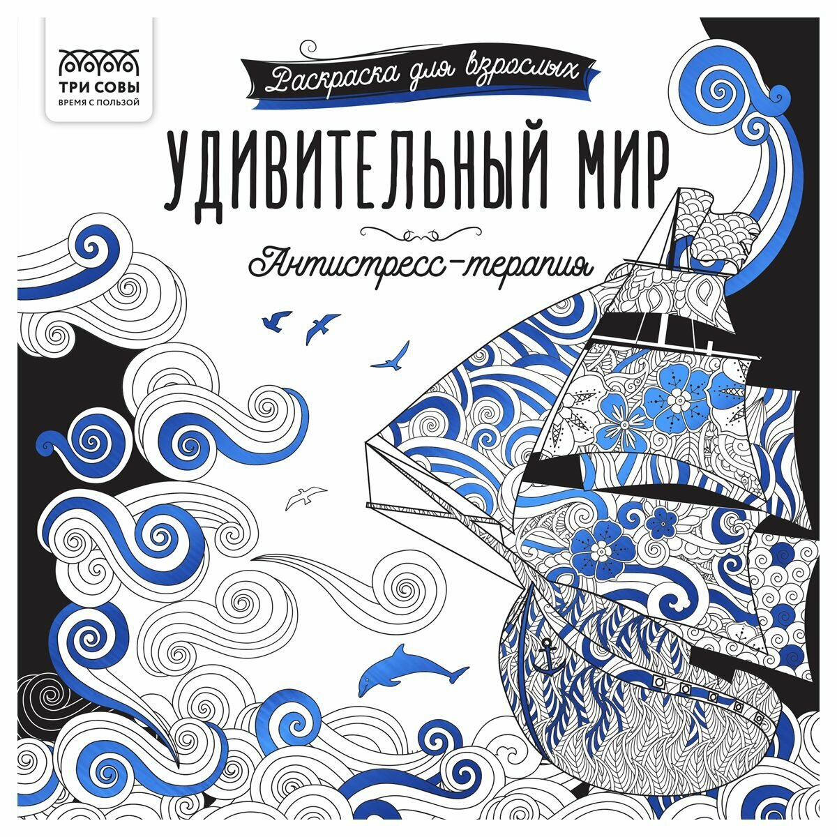 Раскраска для взрослых Три Совы "Антистресс-терапия. Удивительный мир", 228x228мм, 64 стр, склейка (Pск64_63514), 20шт.