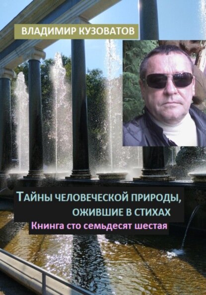 Тайны человеческой природы, ожившие в стихах. Книга сто семьдесят шестая [Цифровая книга]