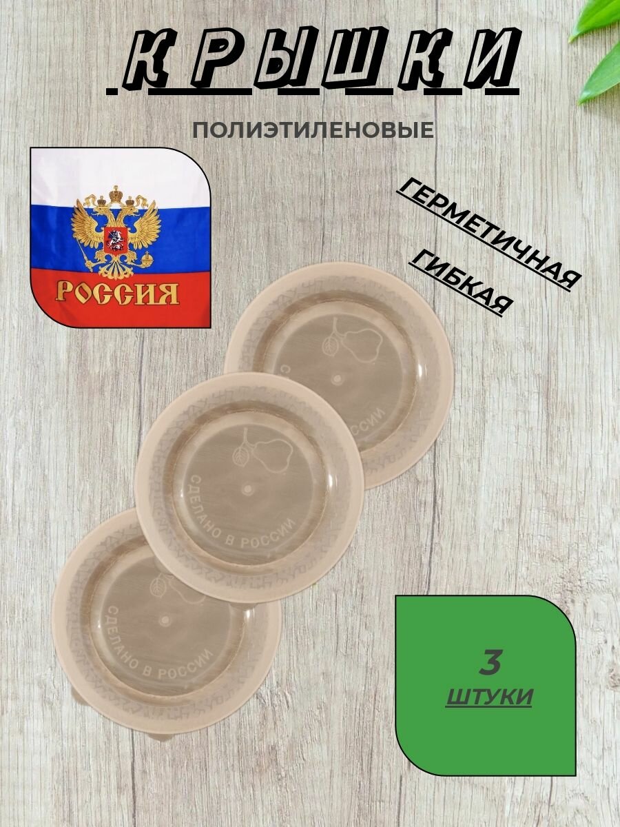 Крышка полиэтиленовая для банок , 3 штуки в комплекте , прозрачные