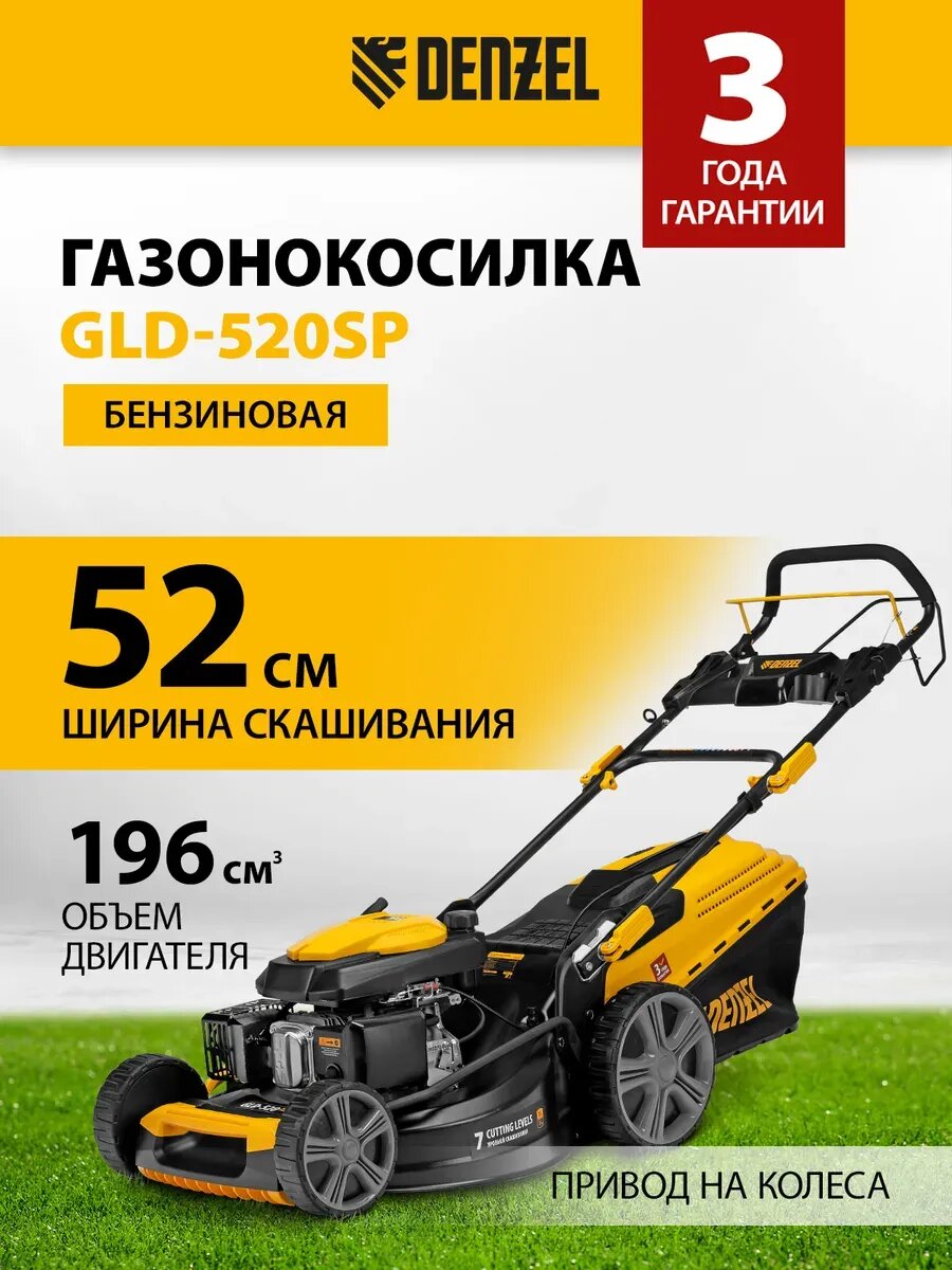 Газонокосилка бензиновая GLD-520SP, 52 см