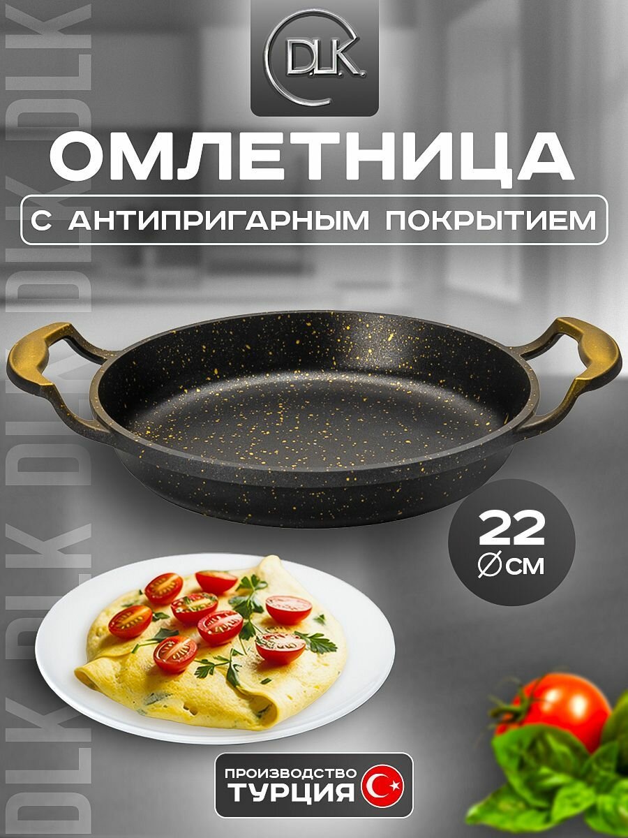 Сковорода антипригарная алюминиевая омлетница для завтрака, яичницы, омлета 22 см ДЛК