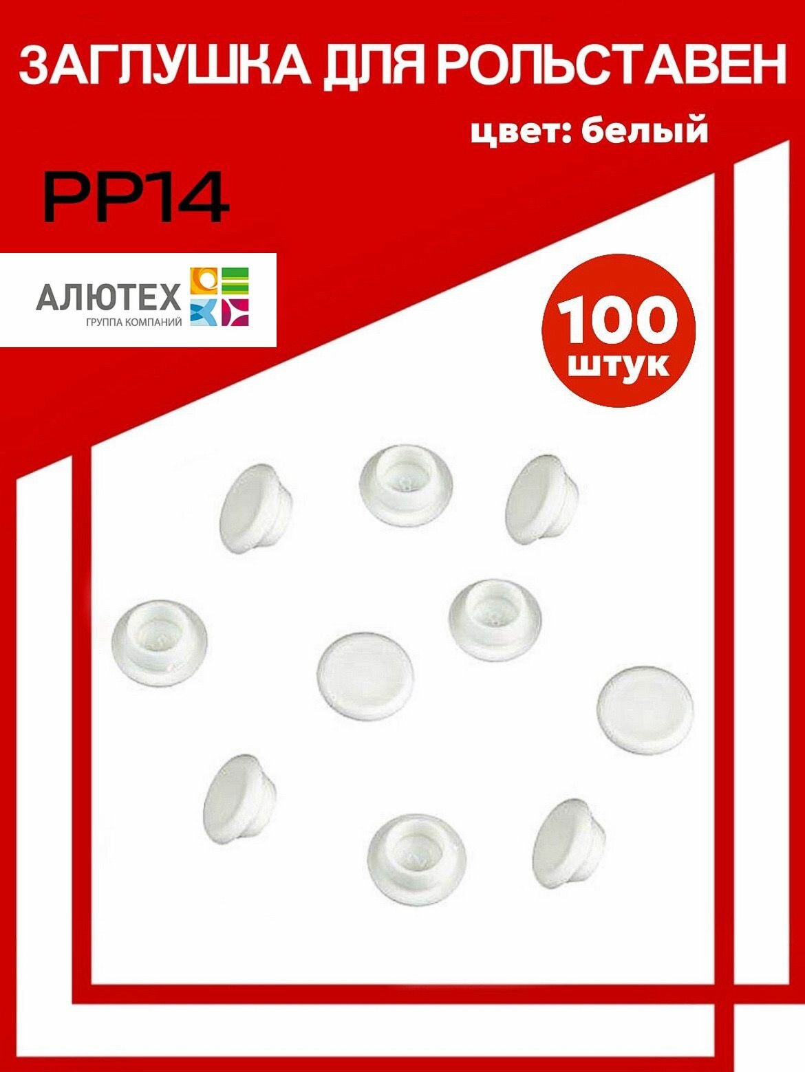 Заглушка PP14, для рольставней, накладная, пластиковая, цвет белый, 100 шт