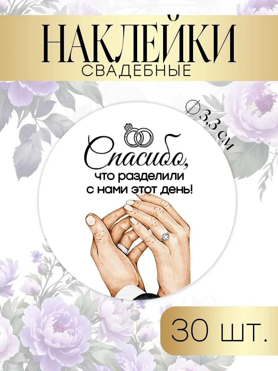 Наклейки свадебные Спасибо, что разделили с нами этот день