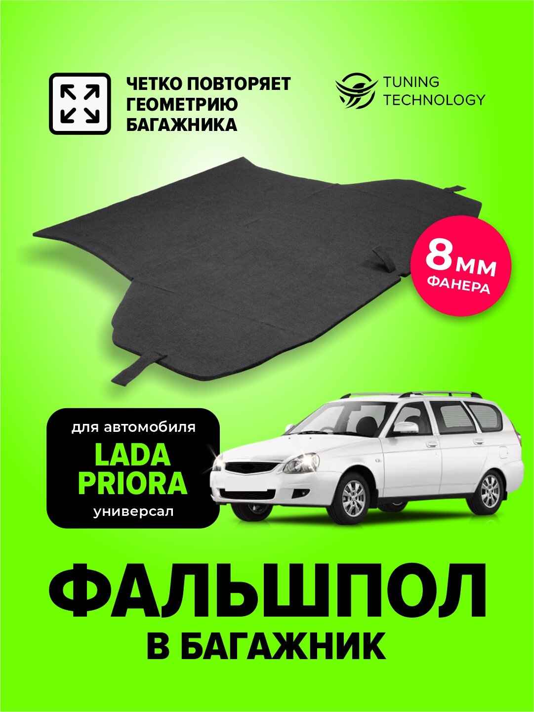 Фальшпол, пол в багажник для автомобиля Приора Универсал, TT