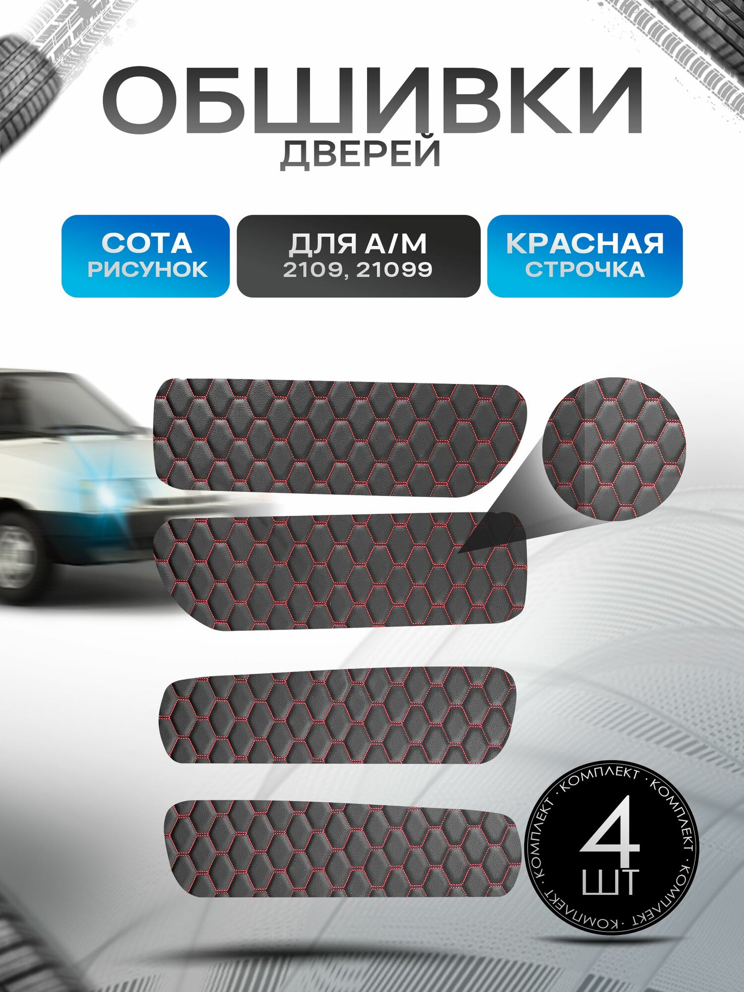 Обшивки карт дверей из эко-кожи для а/м 2109 21099 (сота) Чёрные с Красной строчкой