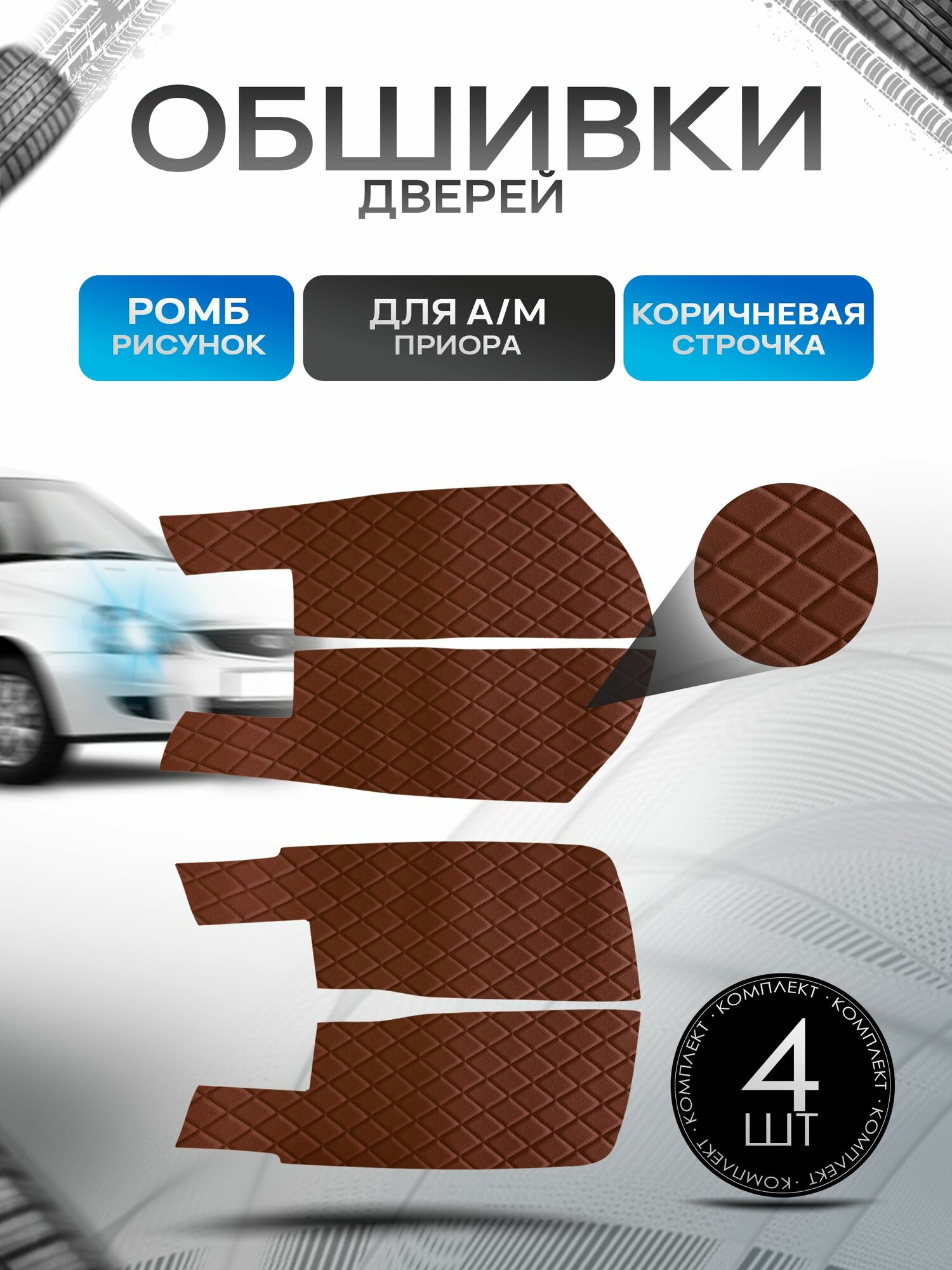 Обшивки карт дверей из эко-кожи для а/м Приора (Ромб) Коричневые с Коричневой строчкой