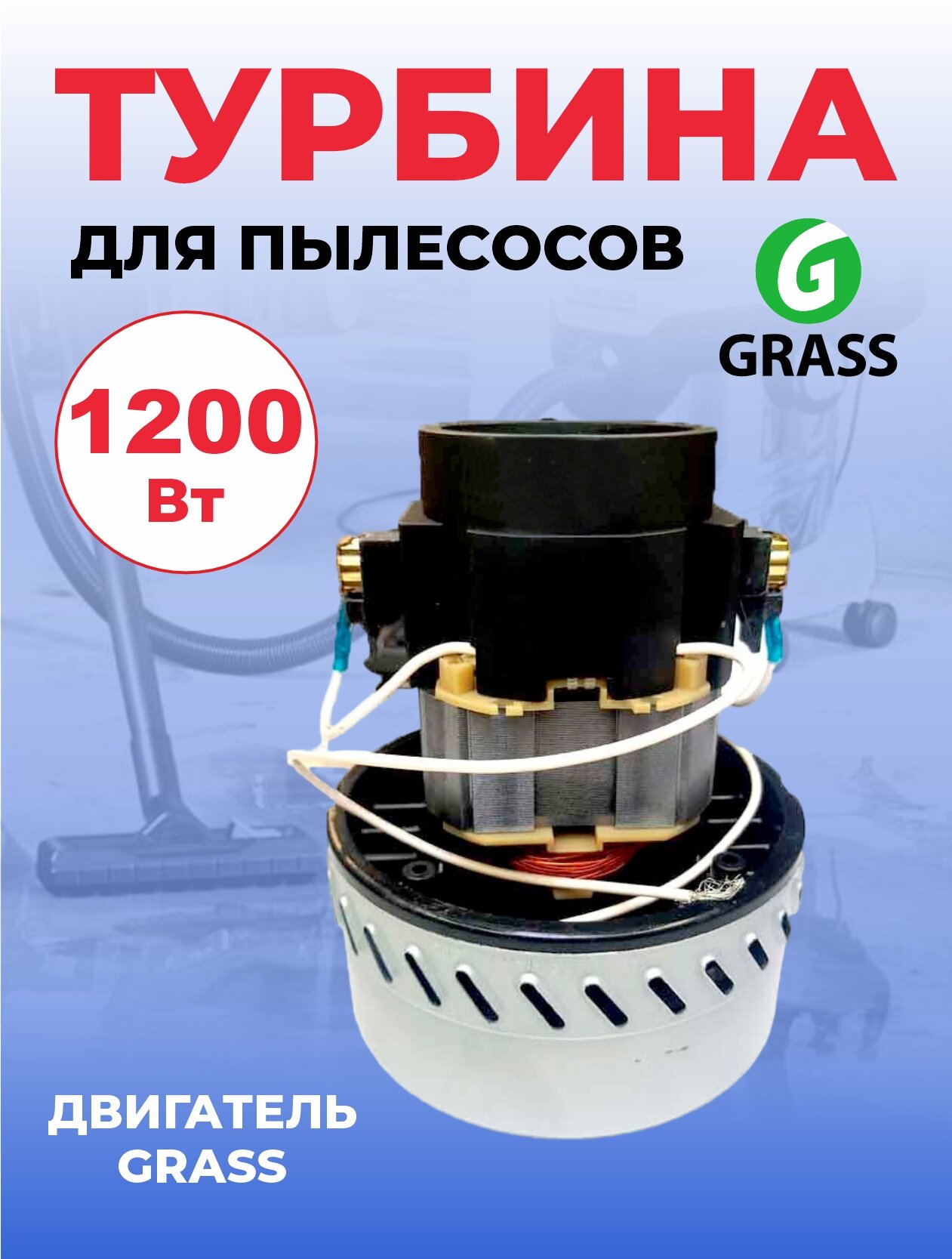 Турбина (двигатель) для пылесосов GRASS, 1200W, 11 ME 06