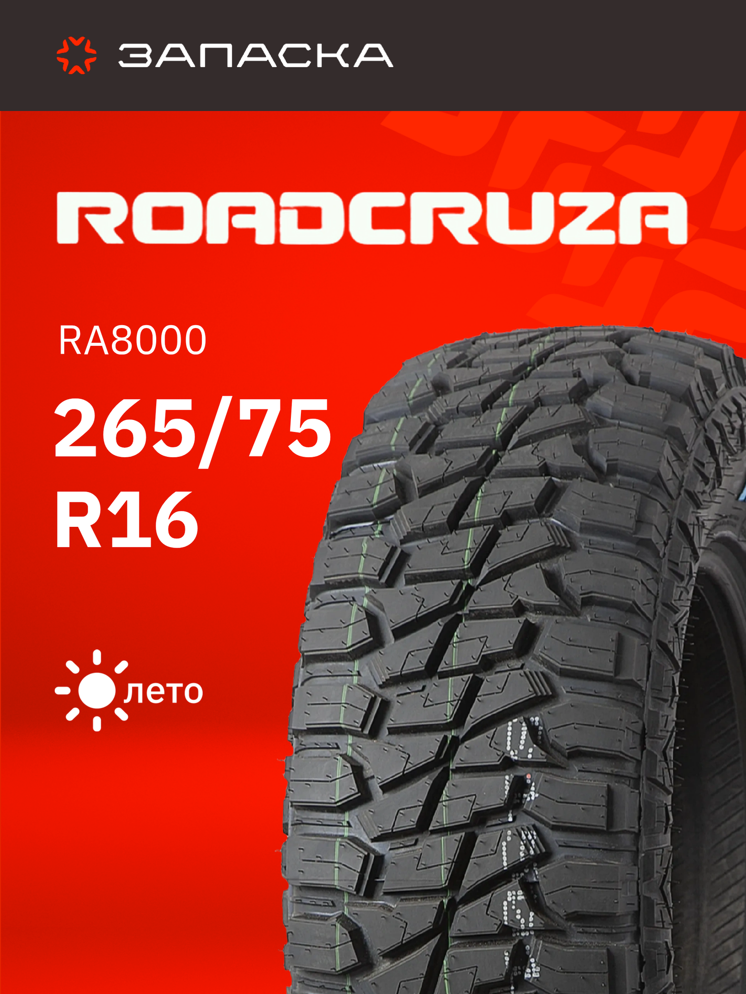 Шины летние LT265/75R16 Roadcruza RA8000 123/120Q 10PR