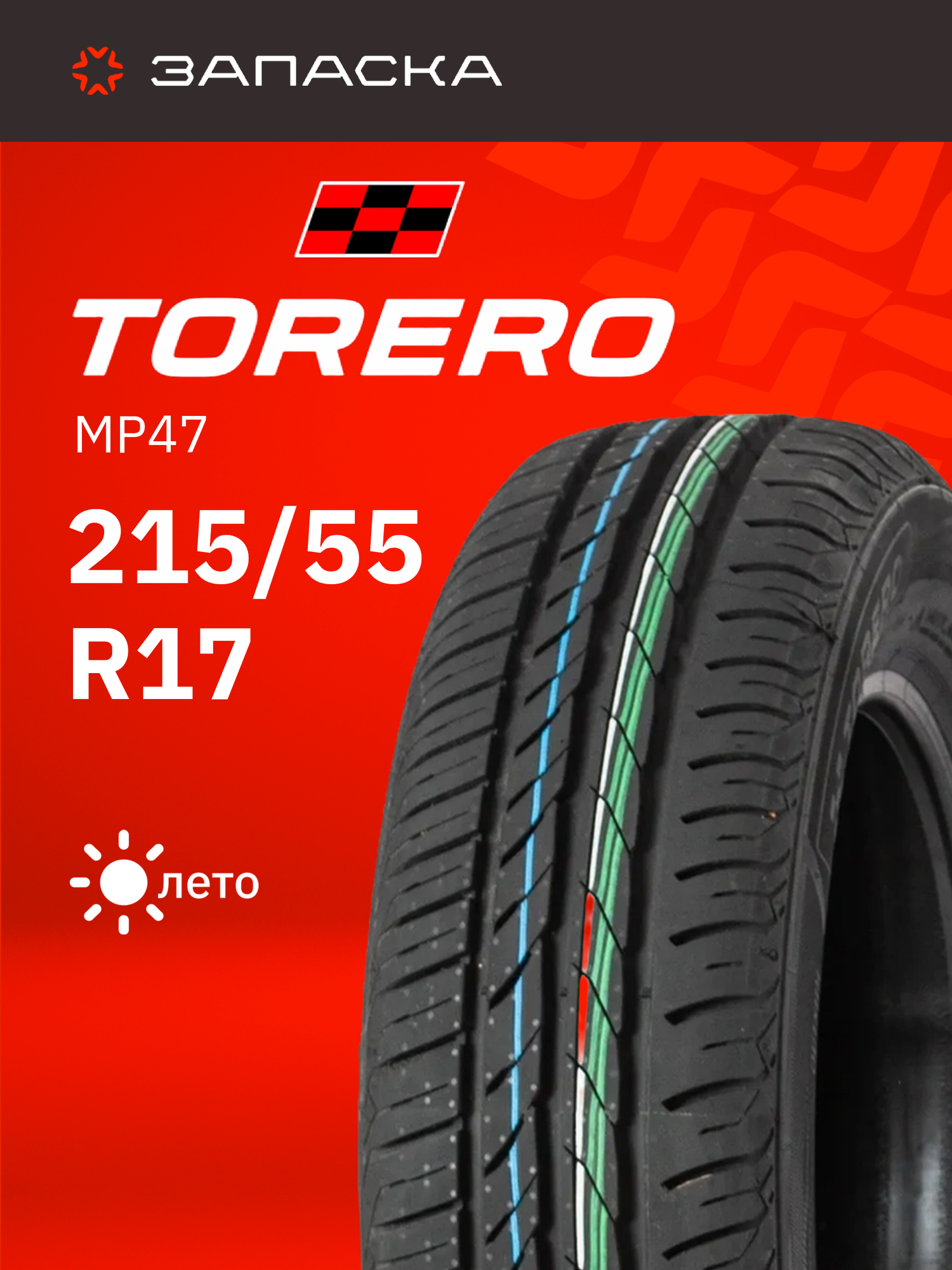 Шины летние 215/55R17 Torero MP47 98Y для легкового транспорта
