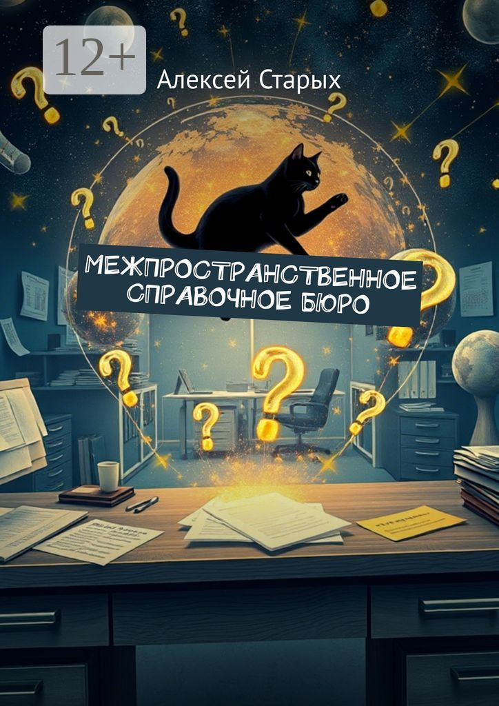 Межпространственное Справочное Бюро