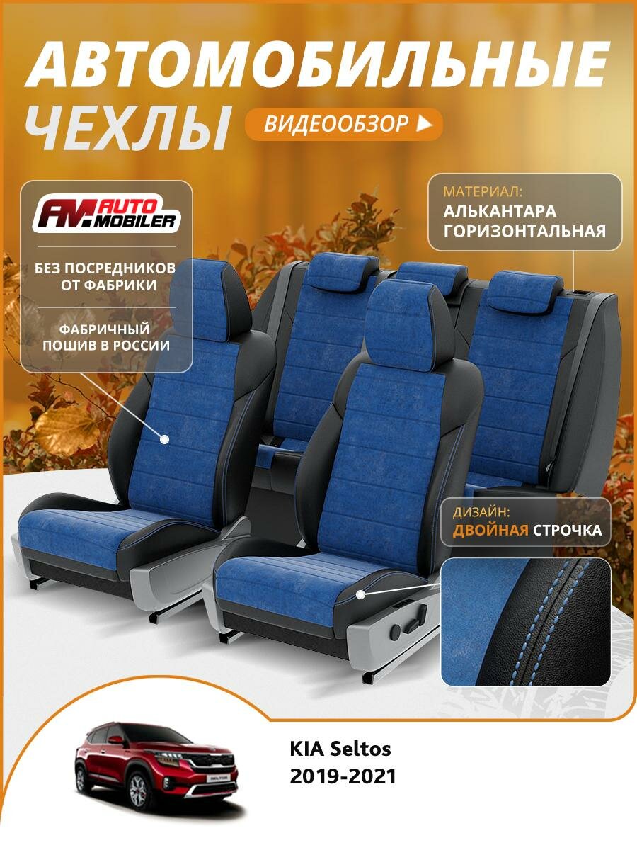 Чехлы на Киа Селтос