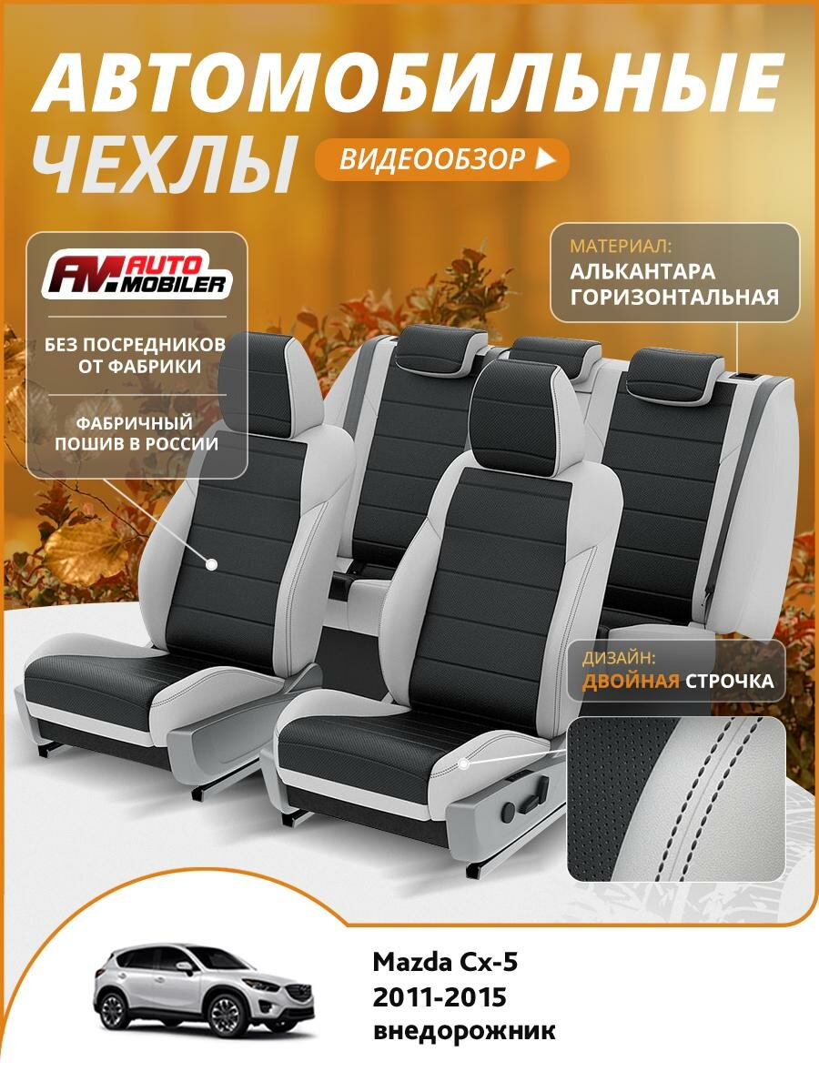 Чехлы на Мазда Сх5
