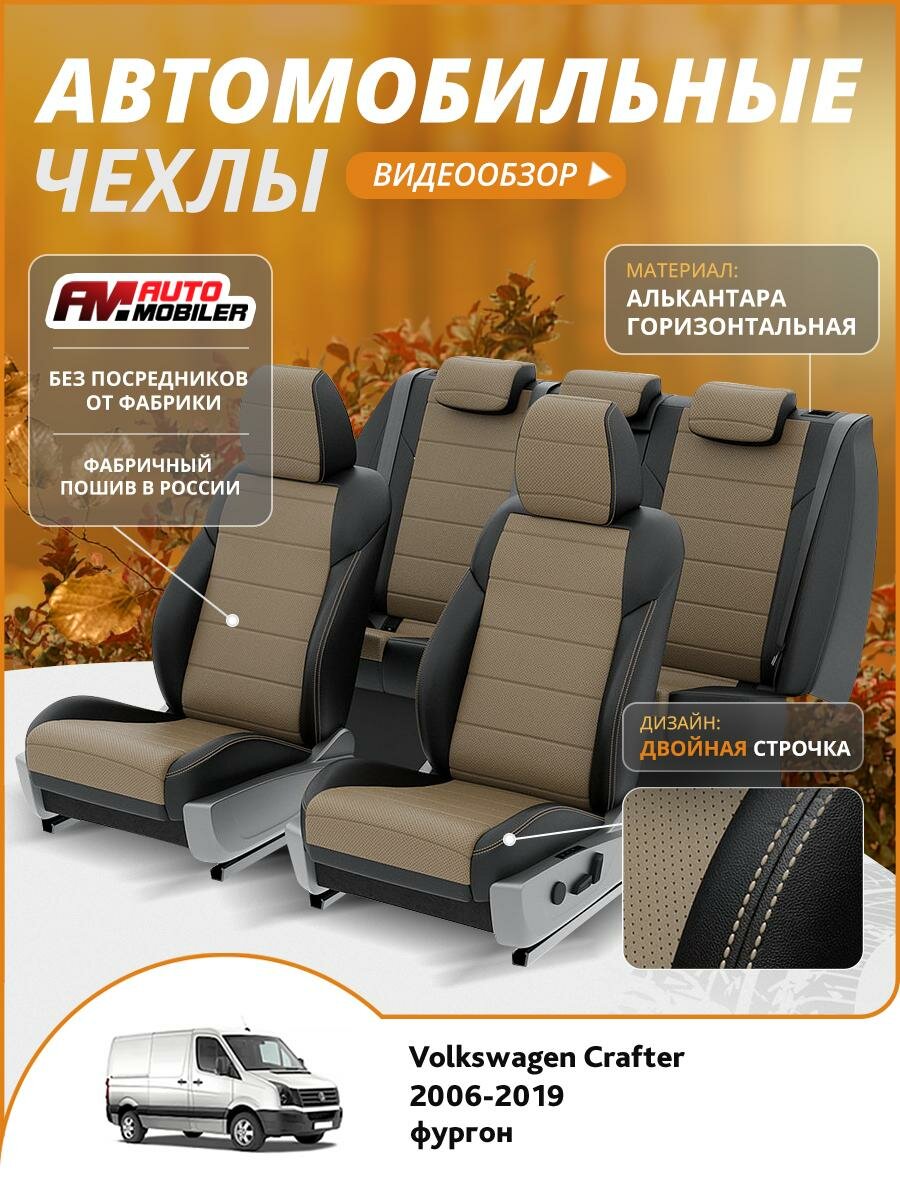 Чехлы на Фольксваген Крафтер