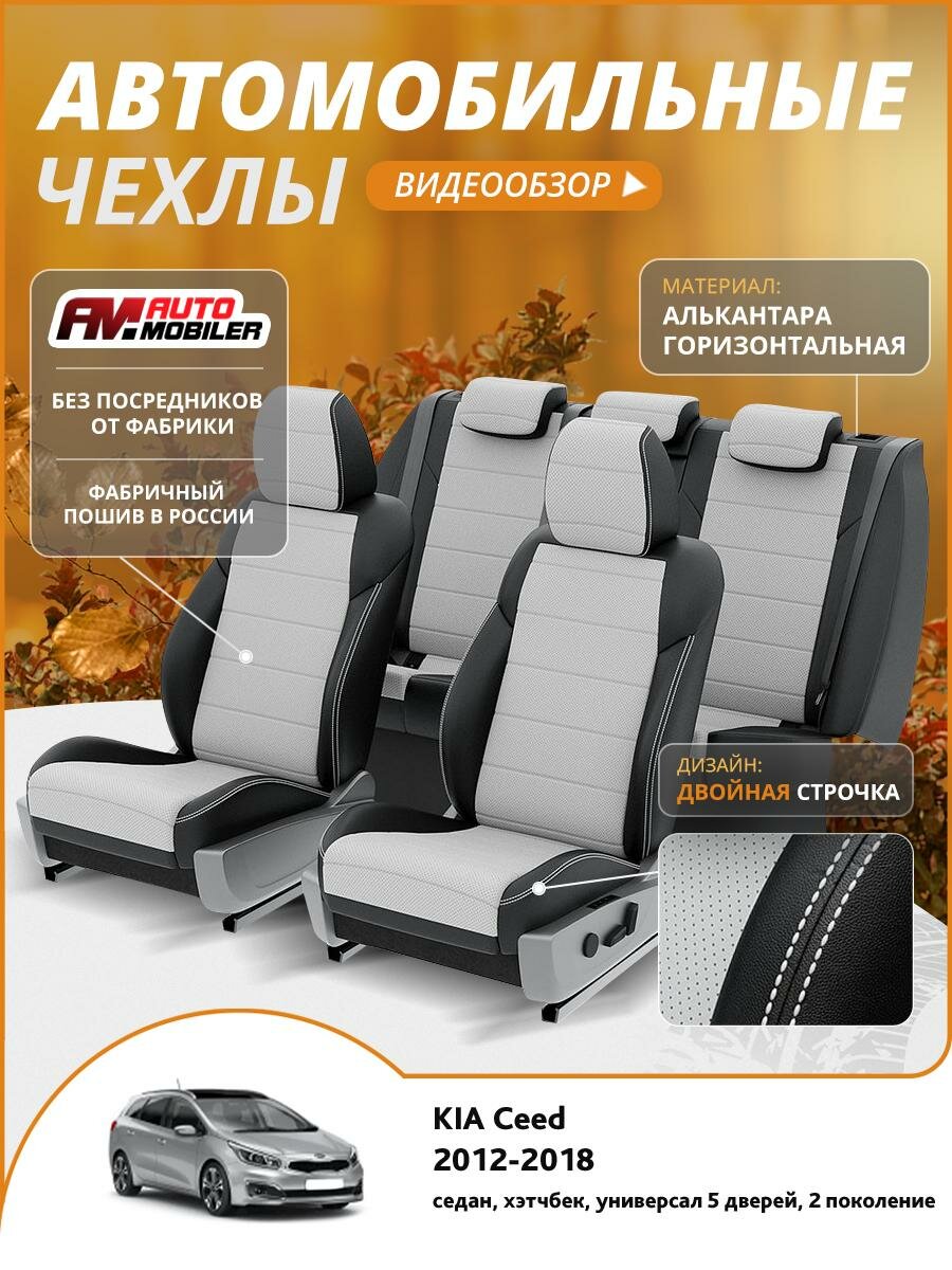 Чехлы на Киа Сид 2