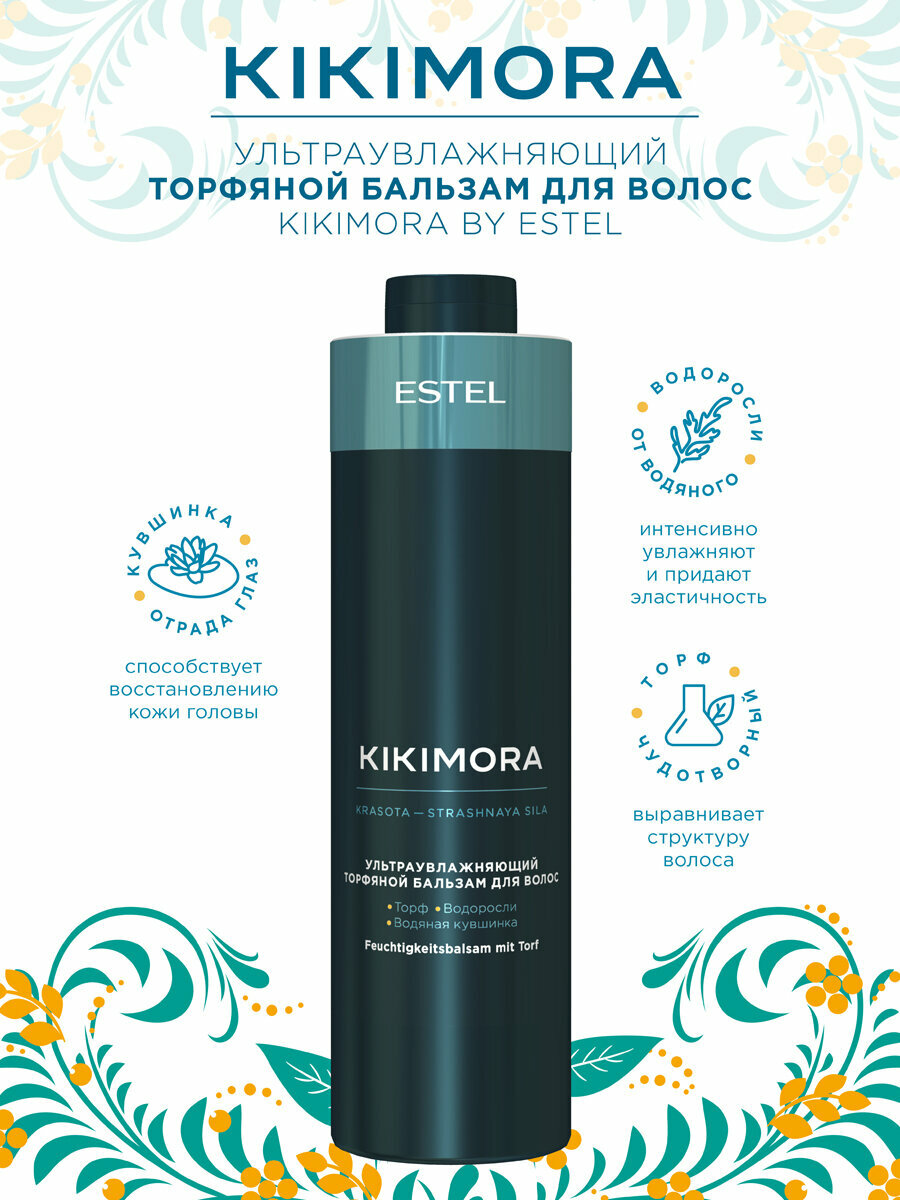 Ультраувлажняющий торфяной бальзам для волос KIKIMORA by ESTEL, 1000 мл