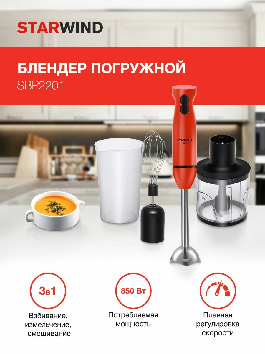 Блендер StarWind SBP2201, погружной, красный/черный