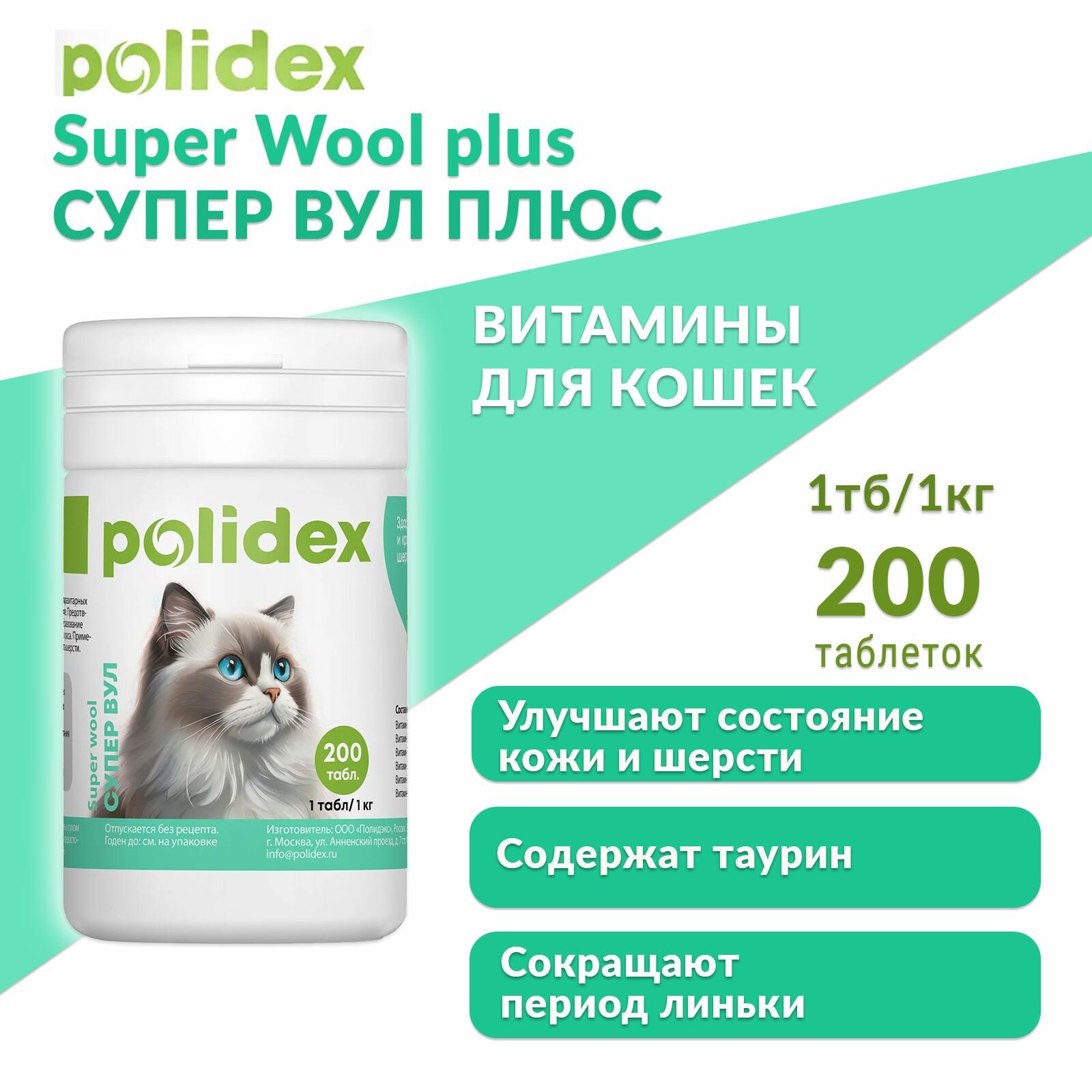 Витамины для кошек Polidex Super Wool, 200 таблеток, для шерсти и кожи